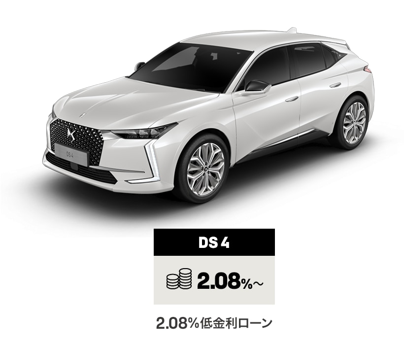 購入サポート：DS 4｜DSオートモビル公式サイト