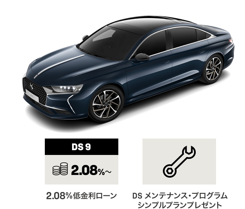 購入サポート：DS 9｜DSオートモビル公式サイト